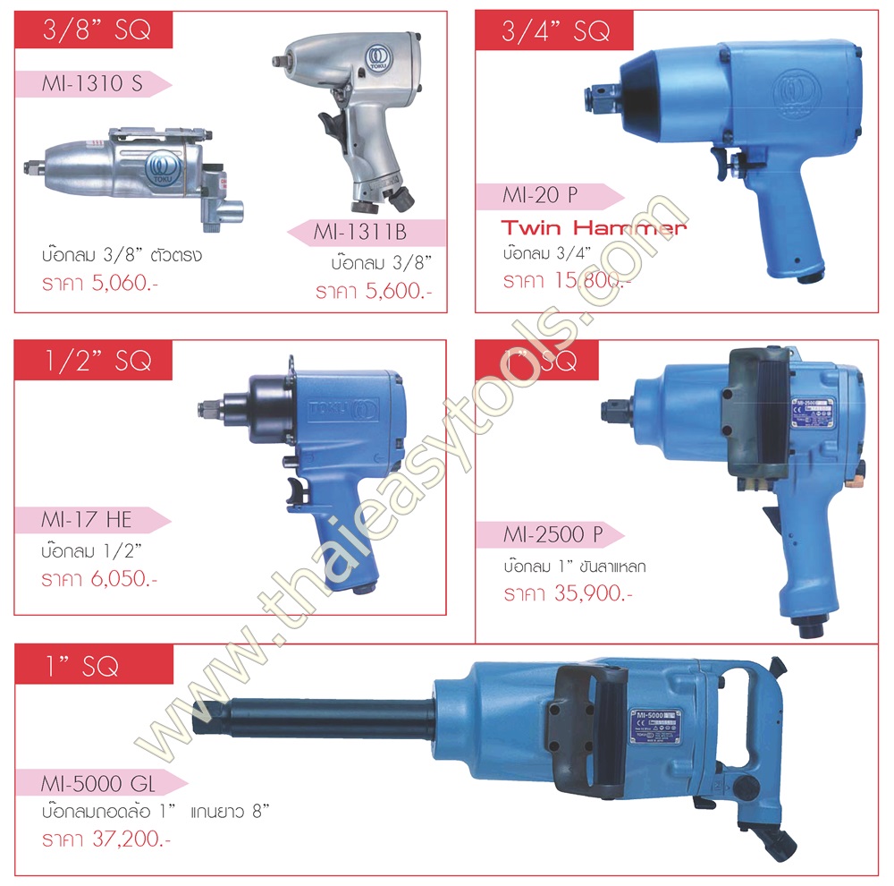 เครื่องมือลม TOKU - Easy Tools